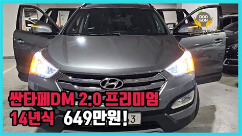 중고차 특가할인 거품없는 가격 전시차량 싼타페dm 20 프리미엄 14년식 649만원외 다수 차량할인 Youtube