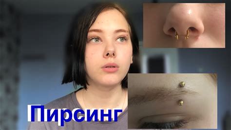Всё про пирсинг/септум/ пирсинг брови - YouTube