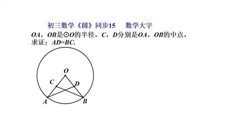 oa，ob是圆o的半径，c，d分别是oa，ob的中点，求证：ad bc 教育 在线教育 好看视频