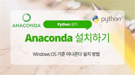 파이썬 Python 아나콘다 Anaconda 설치하기 YouTube