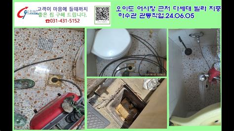 오이도 종합 어시장 근처 다세대 빌라 하수구 막힘 관통작업 Youtube
