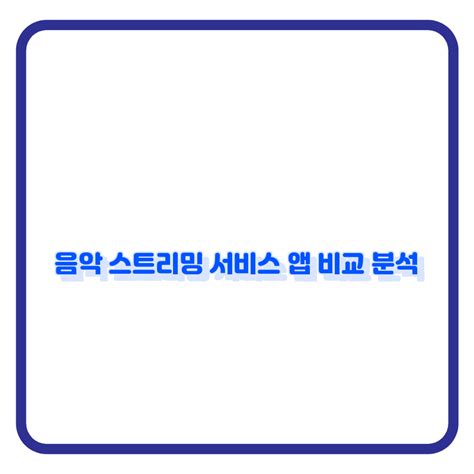 음악 스트리밍 서비스 앱 비교 분석