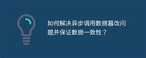 如何解决异步调用数据篡改问题并保证数据一致性 美云