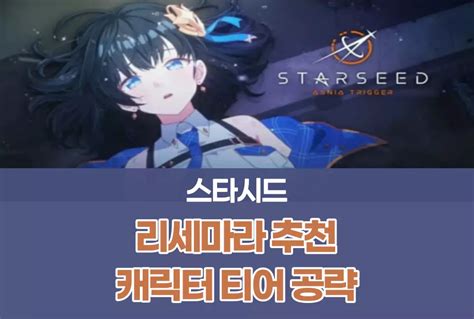 스타시드 아스니아 트리거 2025년 3월 캐릭터 티어 등급표 리세마라 방법 추천 공략