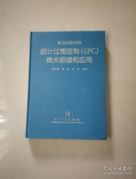 统计过程控制（spc）技术原理和应用。钟伦燕等孔夫子旧书网