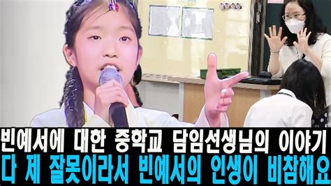 미스트롯3 비하인드 빈예서에 대한 중학교 담임선생님의 이야기다 제 잘못이라서 빈예서의 인생이 비참해요 왜 내