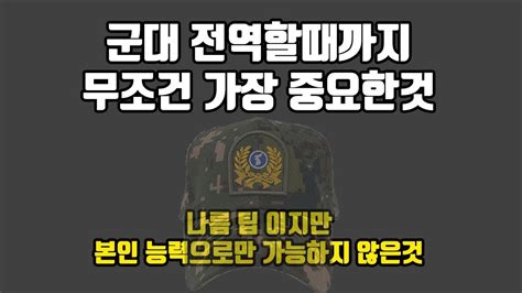 군생활 진짜 잘하는법 꿀팁아닌 팁 Youtube