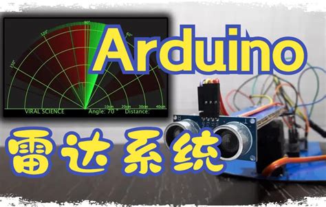 【全球优秀机器人开源项目系列】arduino 雷达系统！！！ 风与火山 雷达 哔哩哔哩视频