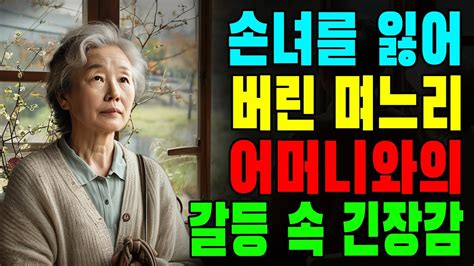 나는 손자를 갖고 싶지만 아들과 며느리는 아이를 갖고 싶어하지 않습니다 아들과 며느리의 결정에 화가 났다 부모와 자녀 사이의 가족 갈등 지혜 사연 사연 노후