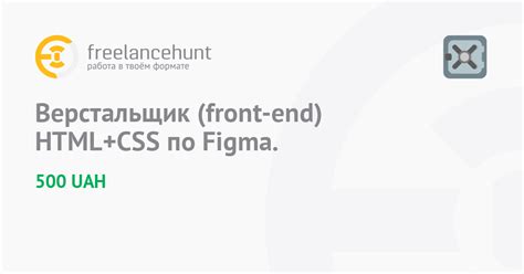 Верстальщик Front End Htmlcss по Figma • фриланс работа для специалиста • категория Html и