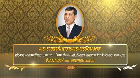 ข่าวพระบาทสมเด็จพระเจ้าอยู่หัว มีพระราชสาส์นถวายพระพรชัยมงคลไปยังพระบาทสมเด็จพระบรมนาถ นโรดม สี