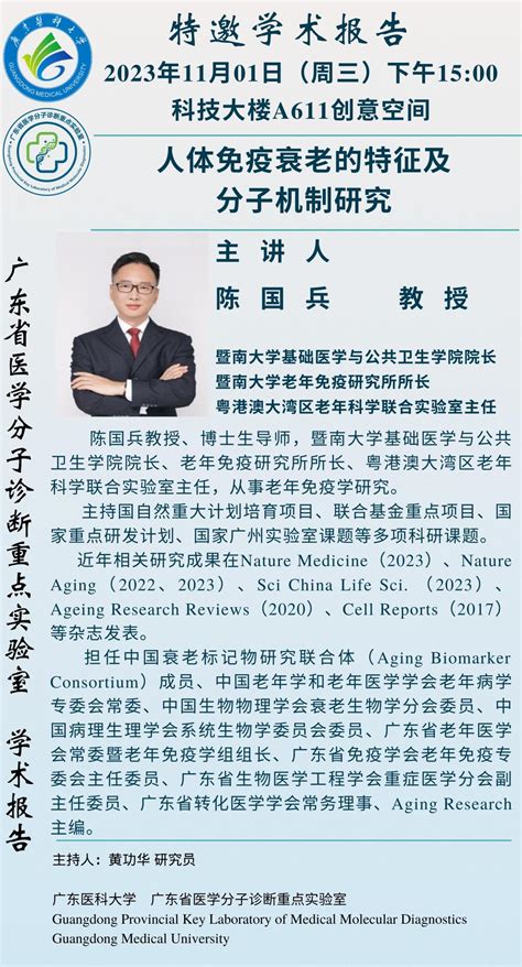 特邀学术报告第16讲｜暨南大学：陈国兵教授 广东省医学免疫与分子诊断重点实验室