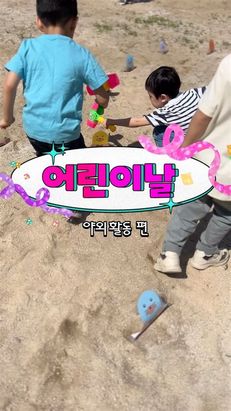 석촌유치원 우와 어린이 날이다🌼 우리 친구들이 기대하는 어린이 날 드디어 왔어요~ 이 날만큼은 석촌 친구들이 찐하게 즐길 수 있도록 다양한 활동들을 준비해봤어요