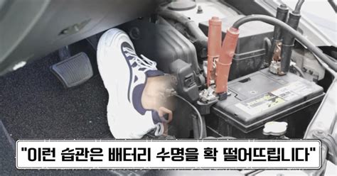 갑자기 시동이 안 걸리는 원인이 됩니다 겨울철 내 차 배터리만 유독 빨리 닳는 이유