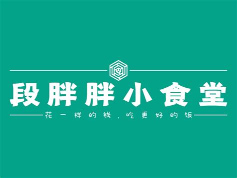 段胖胖小食堂 Logo 一键设计 Logo 标小智