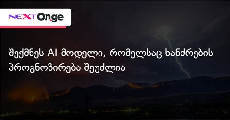 შექმნეს Ai მოდელი რომელსაც ხანძრების პროგნოზირება შეუძლია