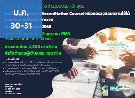 การรับรองระบบงาน Accreditation Course หน่วยตรวจสอบความใช้ได้และทวนสอบก๊าซเรือนกระจก Caa