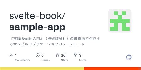GitHub svelte book sample app 実践 Svelte入門技術評論社の書籍内で作成するサンプルアプリケーションのソースコード