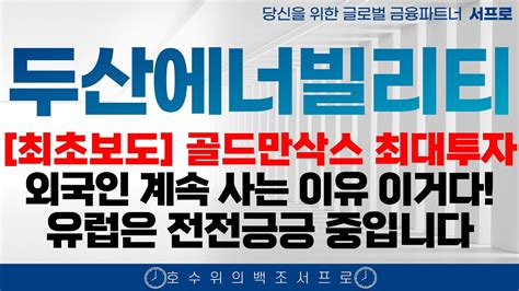 긴급 두산에너빌리티 주가전망 골드만 삭스 포트 이거 큽니다 비에이치아이 꼭 봐라 한전기술 지투파워 한전산업 우리기술 비에이치