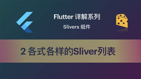 flutter 教程 slivers 2 各式各样的sliver列表 youtube