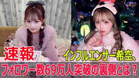 インフルエンサー希空、フォロワー数69万人突破の裏側とは？ Youtube