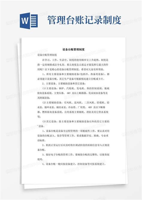 设备台账管理制度word模板下载 熊猫办公