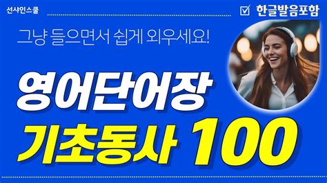 영어단어장5 동사 100개불규칙동사 듣다보면 외워져요 영어흘려듣기 쉬운영어 왕초보영어 기초영어회화 반복