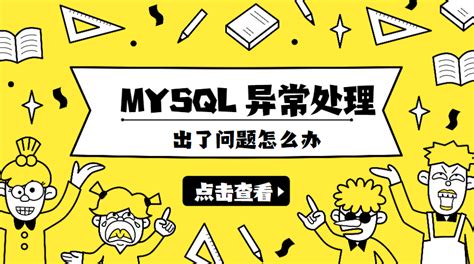 mysql高级篇 程序出了问题怎么办 知乎