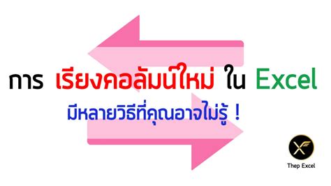 เทคนคการเรยงคอลมนใหมใน Excel มหลายวธทคณอาจไมร Thep Excel