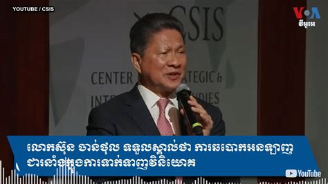 លោកស៊ុន ចាន់ថុល ទទួលស្គាល់ថា ការឆបោកអនឡាញជារនាំងក្នុងការទាក់ទាញវិនិយោគ Youtube