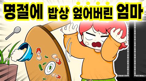 명절에 밥상 엎어버린 엄마 썰툰 영상툰 사연툰 Youtube