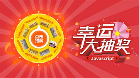 web前端设计 JavaScript 幸运大抽奖案例精品课 达内精品在线