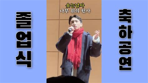 06년생 고등학교 졸업식 축하공연 뮤지컬 웃는남자 나무위의천사 후배와함께 Youtube