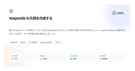 Matplotlib チュートリアル Python データ可視化 Labex Matplotlib チュートリアル Python データ可視化 Labex