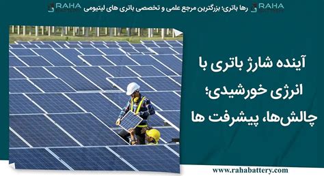 آینده شارژ باتری با انرژی خورشیدی؛ چالش‌ها، پیشرفت‌ها و مسیر پیش رو