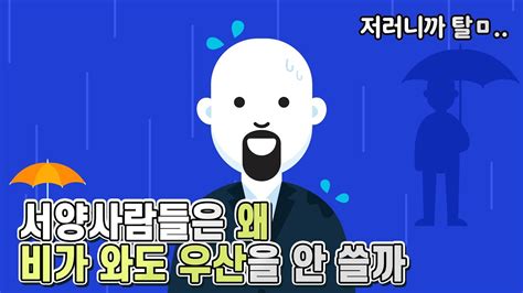 서양사람들은 왜 비가 오는 날에도 우산을 쓰지 않을까 Youtube