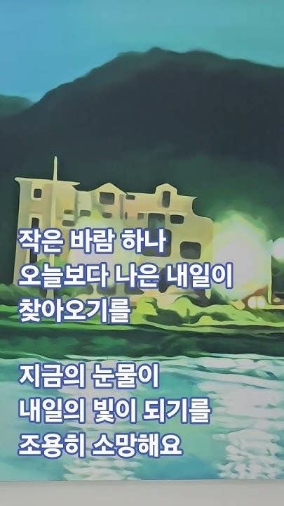 소망의말 오늘의시 희망글귀 빛나는하루 긍정에너지 따뜻한위로 소소한행복 오늘도빛나길 작은소망 희망이필요할때 마음의햇살 희망의메시지 희망을담다 Youtube