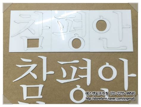 아크릴스카시 입체문자 아크릴스카시 칼라아크릴 아크릴팻말 아크릴문자 아크릴문패 아크릴간판 입체글자 네이버 블로그