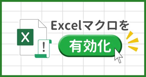 Excelマクロを有効化する3つの方法を紹介！有効にならない時の対処法も Suisui Office