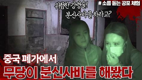 중국 폐가에서 무당이 분신사바를 해봤습니다 강령술이 위험한 이유 [소름돋는 공포체험] Youtube