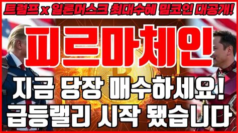 피르마체인 코인분석 지금 당장 매수하세요 급등랠리 시작 되었습니다 Youtube