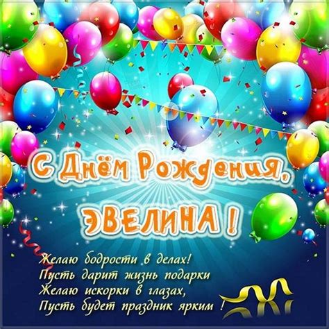 Картинки с днем рождения Эвелина 105 открыток