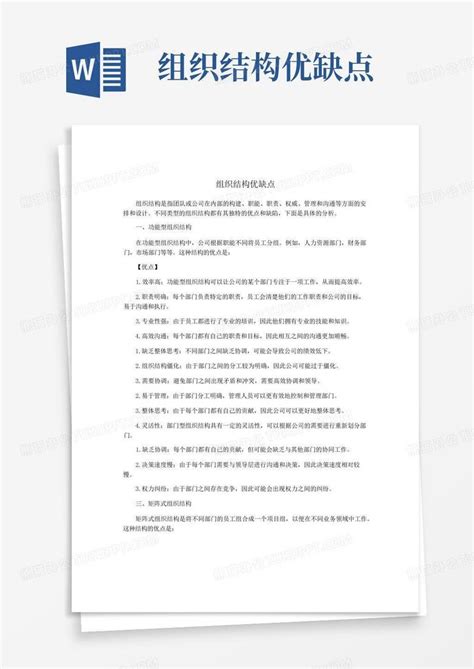 组织结构优缺点Word模板下载 编号qeryvwaz 熊猫办公