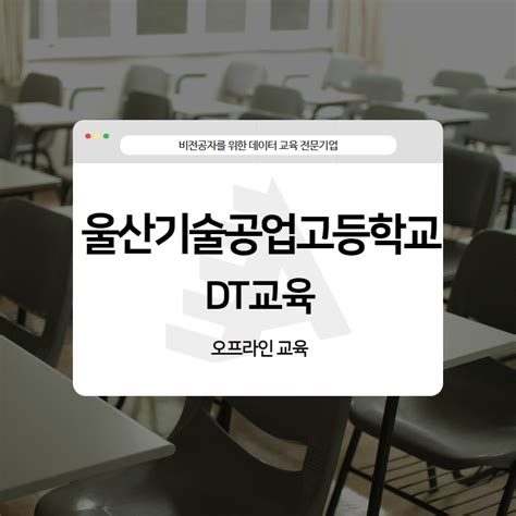 Dt교육울산기술공고 직무 역량 향상을 위한 교직원 교육 추천 1시간 만에 완성하는 디지털전환교육 Ai가 쉬워진다