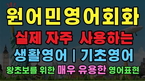 미국인이 매일쓰는 생활영어 17ㅣ실제 원어민 영어표현 100문장 한글발음 포함 ㅣ알아두면 평생 써먹는 영어회화ㅣ2회 반복