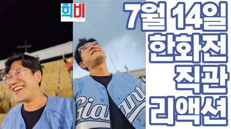 7월 14일 한화전 4연승의 직관리액션 Youtube