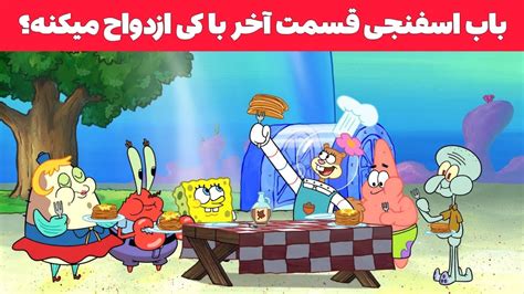 میدونستید باب اسفنجی قسمت آخر با کی ازدواج میکنه ؟ Youtube