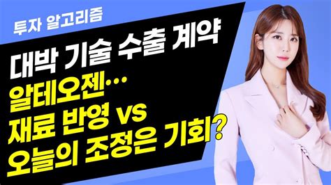 투자 알고리즘 대박 기술 수출 계약 알테오젠 재료 반영 Vs 오늘의 조정은 기회 머니투데이방송 증시 증권