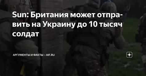 Sun Британия может отправить на Украину до 10 тысяч солдат Аргументы и факты Дзен