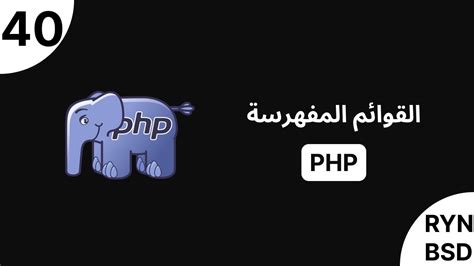 شرح Php القوائم المفهرسة Indexed Arrays Youtube